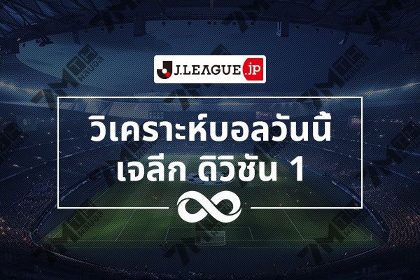 วิเคราะห์บอล [ เจ-ลีก ดิวิชั่น1 2025 ] โตเกียวเวอร์ดี้ VS เซเรโซ โอซาก้า - 7mth.com